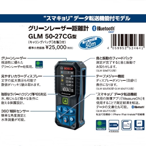 809 ボッシュ グリーンレーザー距離計GLM50-27CG | 電動工具・ｱｸｾｻﾘｰ,レーザー距離計 | 測量・建築用品のアップフィールド株式会社