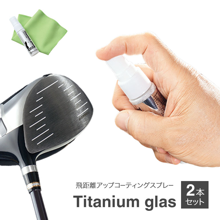 飛距離アップコーティングスプレー 2本セット【通常】｜nihonchokuhan