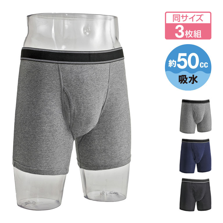 横漏れ防止吸水パッド付き ボクサーパンツ 3枚組【通常