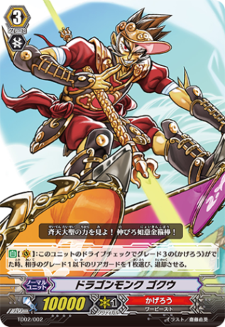 ドラゴンモンク ゴクウ「TD」[TD02/002]《かげろう》 | すべての商品 | ヴァンハッピー