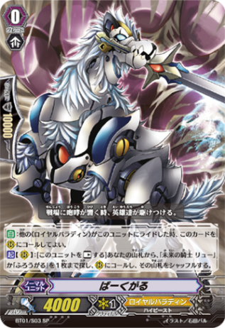 ばーくがる「SP」[BT01/S03]《ロイヤルパラディン》 | すべての商品 | ヴァンハッピー