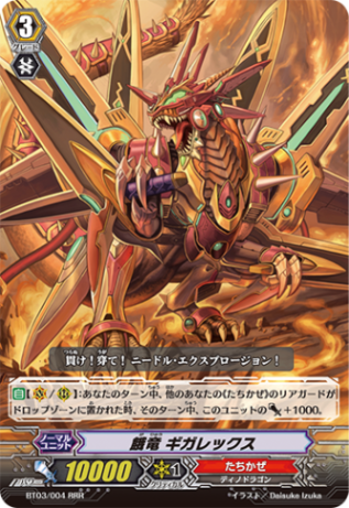 餓竜 ギガレックス「RRR」[BT03/004]《たちかぜ》 | すべての商品 | ヴァンハッピー