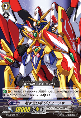 超次元ロボ ダイユーシャ「RR」[BT03/020]《ディメンジョンポリス》 | すべての商品 | ヴァンハッピー