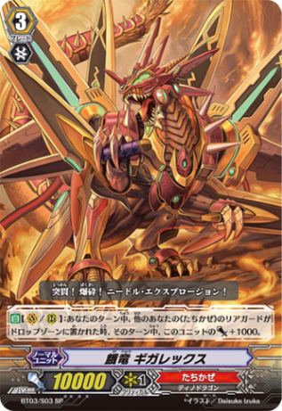 餓竜 ギガレックス「SP」[BT03/S03]《たちかぜ》 | すべての商品 | ヴァンハッピー