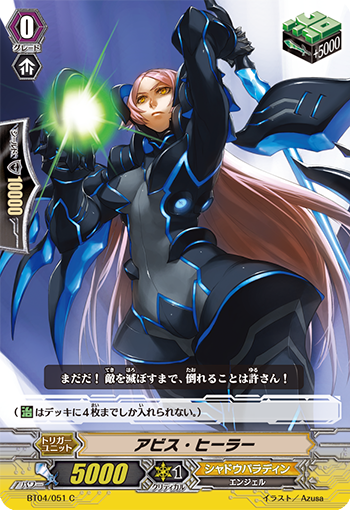 アビス・ヒーラー「C」[BT04/051]《シャドウパラディン》 | すべての商品 | ヴァンハッピー