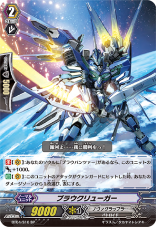 ブラウクリューガー「SP」[BT04/S10]《ノヴァグラップラー》 | すべての商品 | ヴァンハッピー