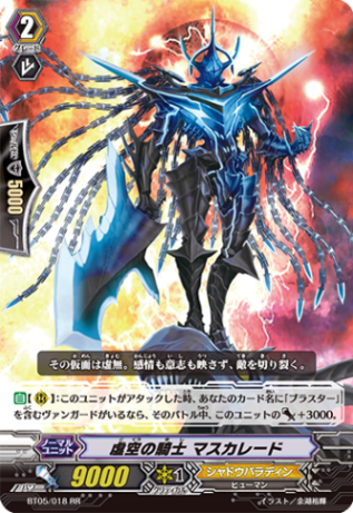 虚空の騎士 マスカレード「RR」[BT05/018]《シャドウパラディン》 | すべての商品 | ヴァンハッピー