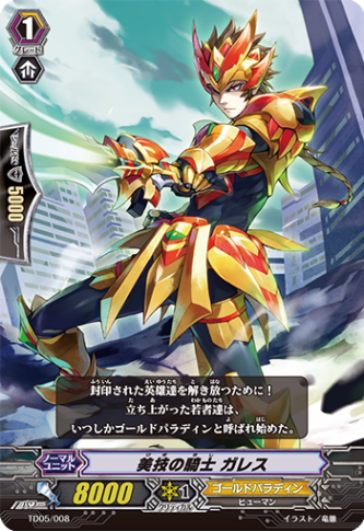 美技の騎士 ガレス「TD」[TD05/008]《ゴールドパラディン》 | すべての商品 | ヴァンハッピー