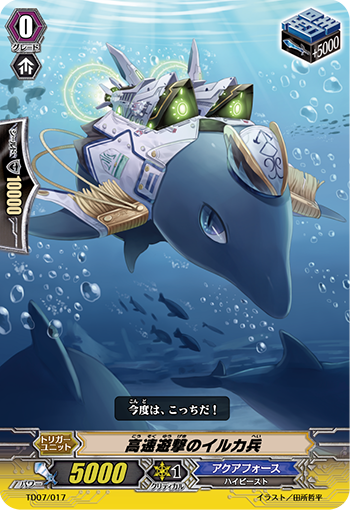 高速遊撃のイルカ兵「TD」[TD07/017]《アクアフォース》 | すべての商品 | ヴァンハッピー