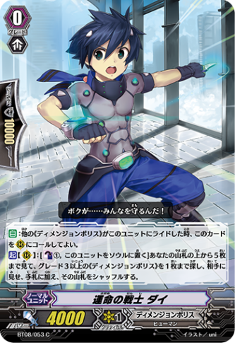 運命の戦士 ダイ「C」[BT08/053]《ディメンジョンポリス》 | すべての商品 | ヴァンハッピー