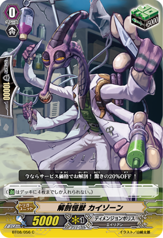 解剖怪獣 カイゾーン「C」[BT08/056]《ディメンジョンポリス》 | すべての商品 | ヴァンハッピー