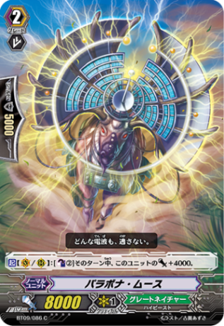 パラボナ・ムース「C」[BT09/086]《グレートネイチャー》 | すべての商品 | ヴァンハッピー