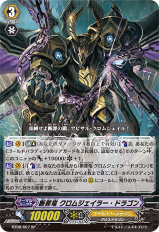 断罪竜 クロムジェイラー・ドラゴン「SP」[BT09/S07]《ゴールドパラディン》 | すべての商品 | ヴァンハッピー