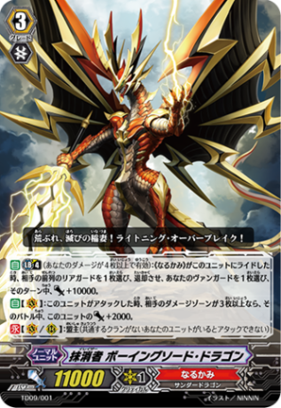 抹消者 ボーイングソード・ドラゴン「TD」[TD09/001]《なるかみ》 | すべての商品 | ヴァンハッピー