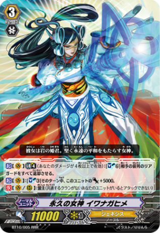 永久の女神 イワナガヒメ「RRR」[BT10/005]《ジェネシス》 | すべての商品 | ヴァンハッピー