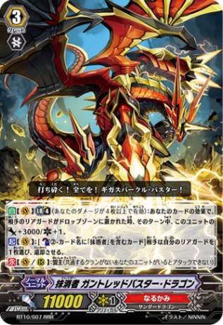 抹消者 ガントレッドバスター・ドラゴン「RRR」[BT10/007]《なるかみ》 | すべての商品 | ヴァンハッピー