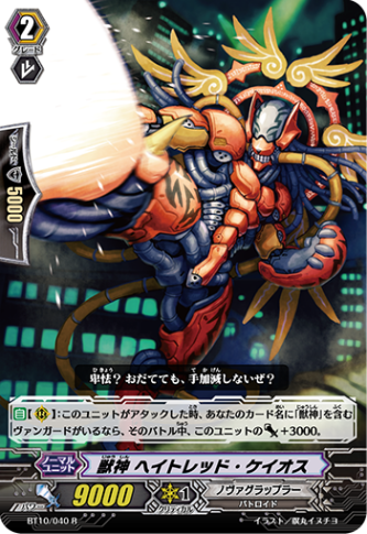 獣神 ヘイトレッド・ケイオス「R」[BT10/040]《ノヴァグラップラー》 | すべての商品 | ヴァンハッピー