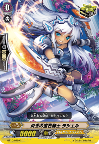 炎玉の宝石騎士 ラシェル「C」[BT10/049]《ロイヤルパラディン》 | すべての商品 | ヴァンハッピー