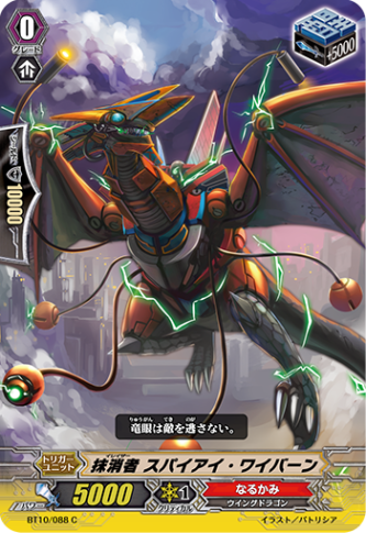 抹消者 スパイアイ・ワイバーン「C」[BT10/088]《なるかみ》 | すべての商品 | ヴァンハッピー