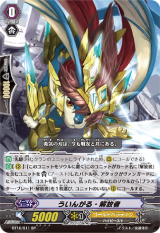 ういんがる・解放者「SP」[BT10/S11]《ゴールドパラディン》 | すべての商品 | ヴァンハッピー