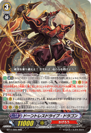 ドーントレスドライブ・ドラゴン「RRR」[BT11/005]《かげろう》 | すべての商品 | ヴァンハッピー