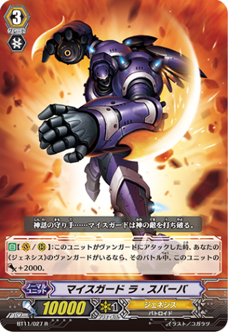 マイスガード ラ・スパーバ「R」[BT11/027]《ジェネシス》 | すべての商品 | ヴァンハッピー