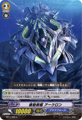 機動戦艦 アーケロン「C」[BT11/092]《アクアフォース》 | すべての商品 | ヴァンハッピー