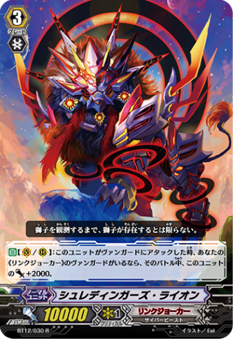 シュレディンガーズ・ライオン「R」[BT12/030]《リンクジョーカー》 | すべての商品 | ヴァンハッピー