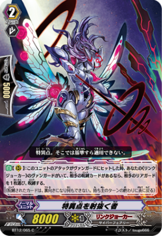 特異点を射抜く者「C」[BT12/065]《リンクジョーカー》 | すべての商品 | ヴァンハッピー