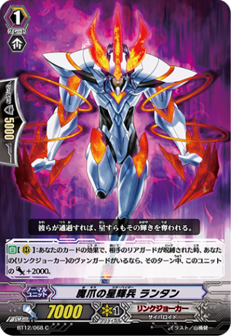 魔爪の星輝兵 ランタン「C」[BT12/068]《リンクジョーカー》 | すべての商品 | ヴァンハッピー