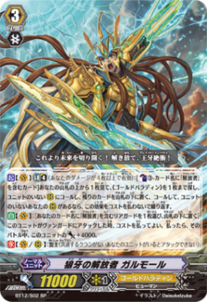 狼牙の解放者 ガルモール「SP」[BT12/S02]《ゴールドパラディン》 | すべての商品 | ヴァンハッピー