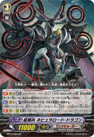 星輝兵 ネビュラロード・ドラゴン「SP」[BT12/S05]《リンクジョーカー》 | すべての商品 | ヴァンハッピー