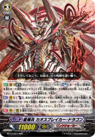 星輝兵 カオスブレイカー・ドラゴン「RRR」[BT13/007]《リンクジョーカー》 | すべての商品 | ヴァンハッピー