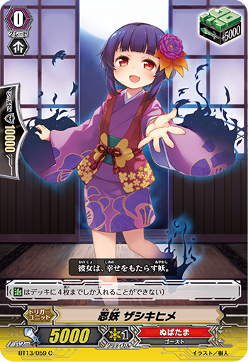 忍妖 ザシキヒメ「C」[BT13/059]《ぬばたま》 | すべての商品 | ヴァンハッピー