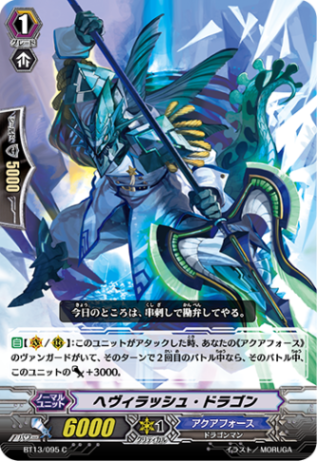 ヘヴィラッシュ・ドラゴン「C」[BT13/095]《アクアフォース》 | すべての商品 | ヴァンハッピー