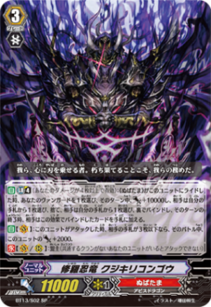 修羅忍竜 クジキリコンゴウ「SP」[BT13/S02]《ぬばたま》 | すべての商品 | ヴァンハッピー