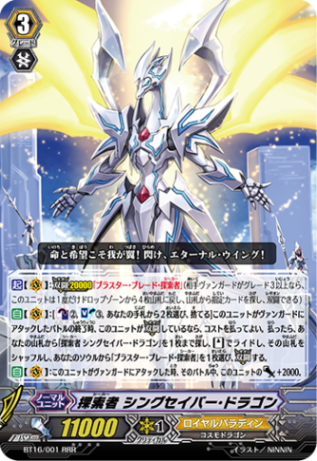 探索者 シングセイバー・ドラゴン「RRR」[BT16/001]《ロイヤルパラディン》 | すべての商品 | ヴァンハッピー