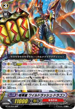 喧嘩屋 ワイルドラッシュ・ドラゴン「RRR」[BT16/004]《なるかみ》 | すべての商品 | ヴァンハッピー