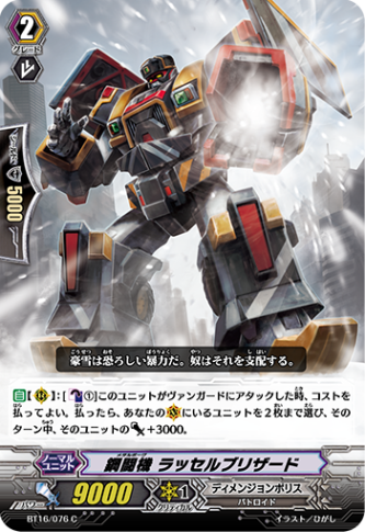 鋼闘機 ラッセルブリザード「C」[BT16/076]《ディメンジョンポリス》 | すべての商品 | ヴァンハッピー