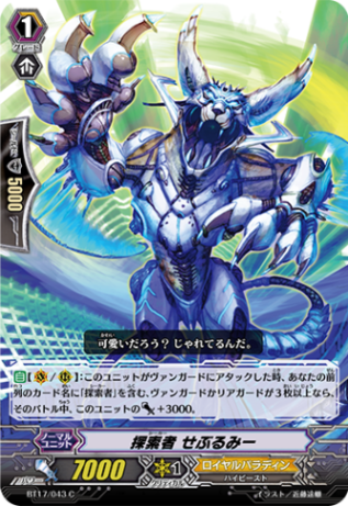 探索者 せぶるみー「C」[BT17/043]《ロイヤルパラディン》 | すべての商品 | ヴァンハッピー