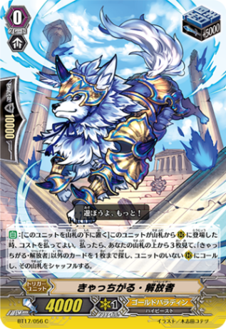 きゃっちがる・解放者「C」[BT17/056]《ゴールドパラディン》 | すべての商品 | ヴァンハッピー