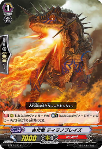 古代竜 ティラノブレイズ「C」[BT17/073]《たちかぜ》 | すべての商品 | ヴァンハッピー