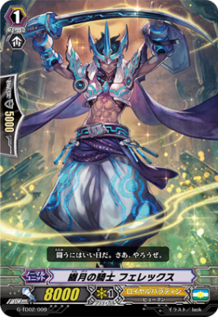 繊月の騎士 フェレックス「TD」[G-TD02/009]《ロイヤルパラディン》 | すべての商品 | ヴァンハッピー