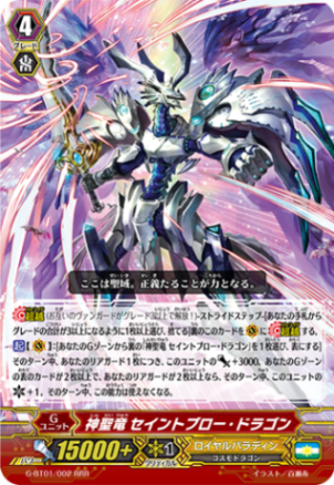 神聖竜 セイントブロー・ドラゴン「RRR」[G-BT01/002]《ロイヤルパラディン》 | すべての商品 | ヴァンハッピー