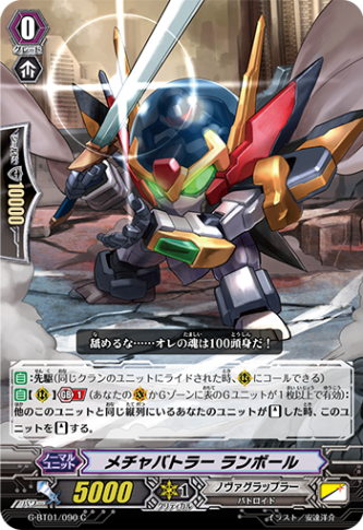 メチャバトラー ランボール「C」[G-BT01/090]《ノヴァグラップラー》 | すべての商品 | ヴァンハッピー