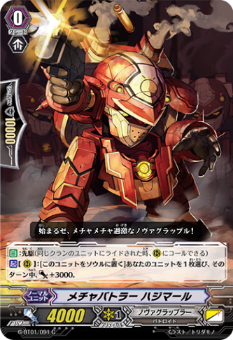 メチャバトラー ハジマール「C」[G-BT01/091]《ノヴァグラップラー》 | すべての商品 | ヴァンハッピー