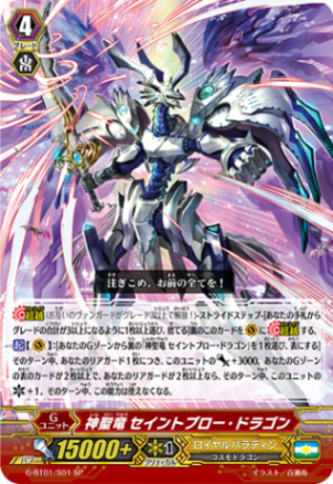 神聖竜 セイントブロー・ドラゴン「SP」[G-BT01/S01]《ロイヤルパラディン》 | すべての商品 | ヴァンハッピー