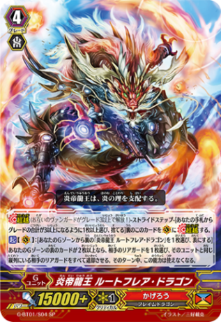 炎帝龍王 ルートフレア・ドラゴン「SP」[G-BT01/S04]《かげろう》 | すべての商品 | ヴァンハッピー