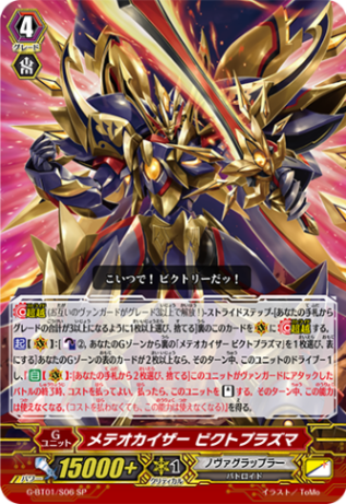 メテオカイザー ビクトプラズマ「SP」[G-BT01/S06]《ノヴァグラップラー》 | すべての商品 | ヴァンハッピー