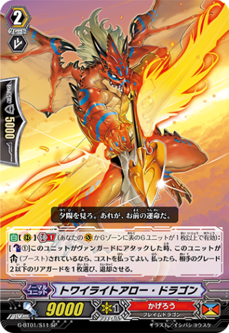 トワイライトアロー・ドラゴン「SP」[G-BT01/S11]《かげろう》 | すべての商品 | ヴァンハッピー